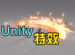 Unity3D特效穿刺攻击-游戏特效原创作品-Magesbox