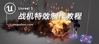 UE5写实风格战机技能特效教程-游戏特效原创作品-Magesbox